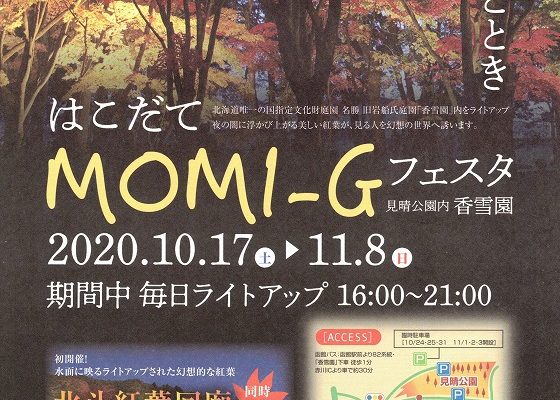 【10/17～】はこだてMOMI-Gフェスタ|函館市青年センター